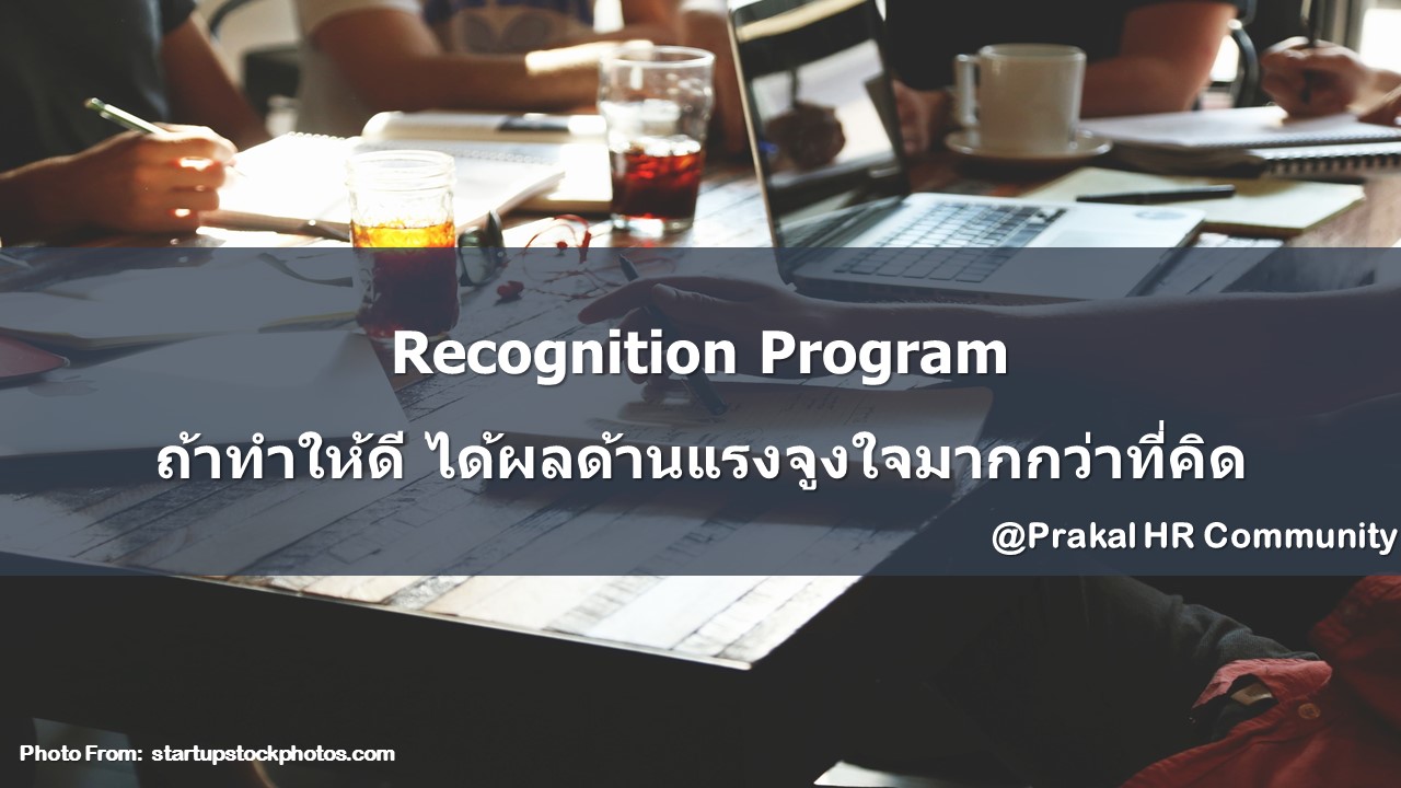 Recognition Program ถ้าทำให้ดี ได้ผลด้านแรงจูงใจมากกว่าที่คิด – Prakal ...