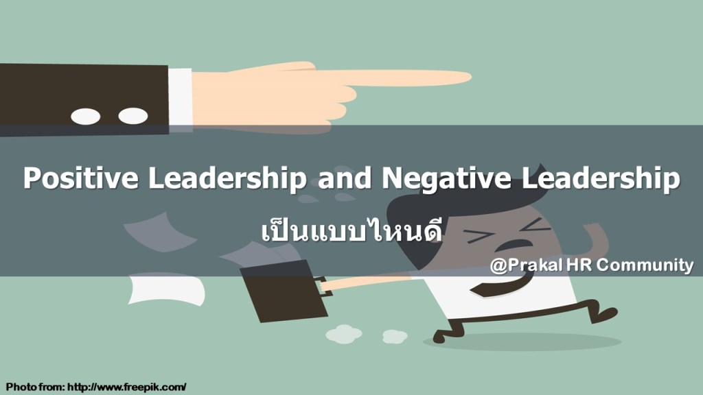 Positive Leadership and Negative Leadership เป็นแบบไหนดี – Prakal's ...