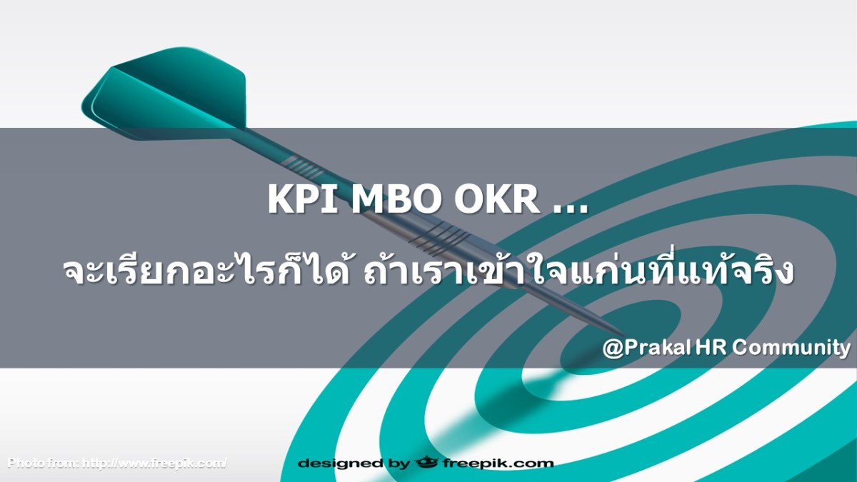KPI MBO OKR … จะเรียกอะไรก็ได้ ถ้าเราเข้าใจแก่นที่แท้จริง – Prakal's ...