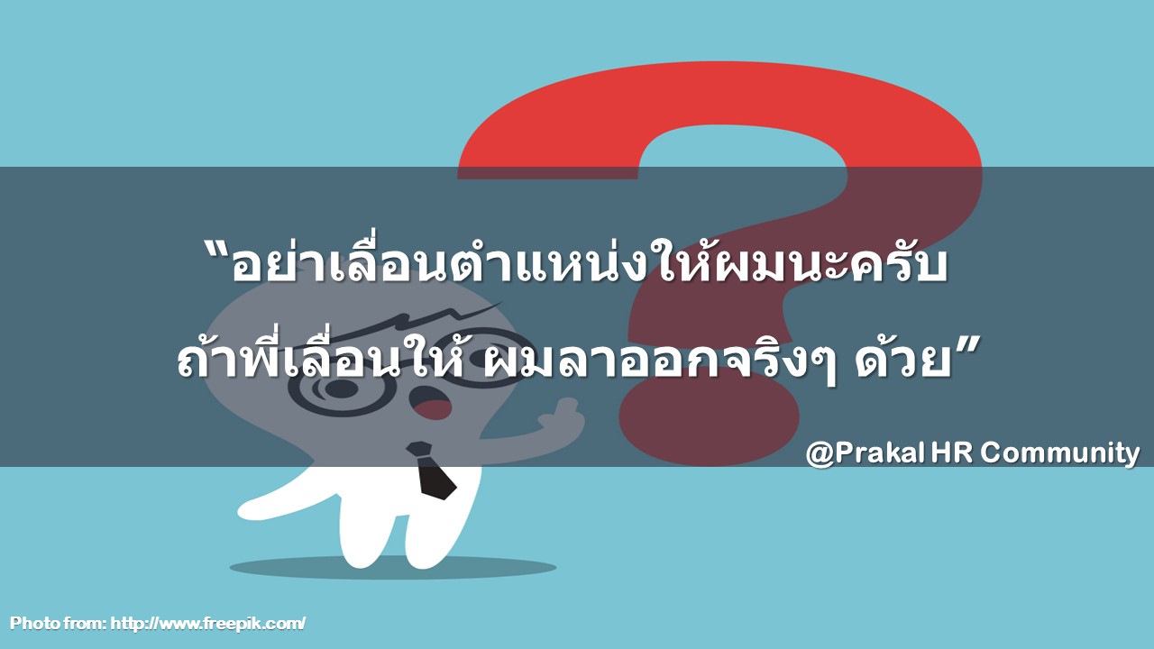 no promotion – Prakal's Blog: HR Knowledge Community