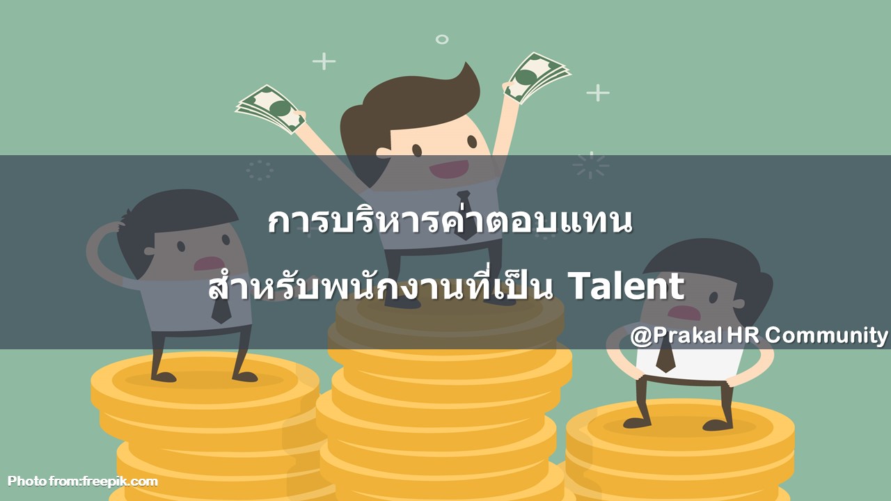 talent reward – Prakal's Blog: HR Knowledge Community