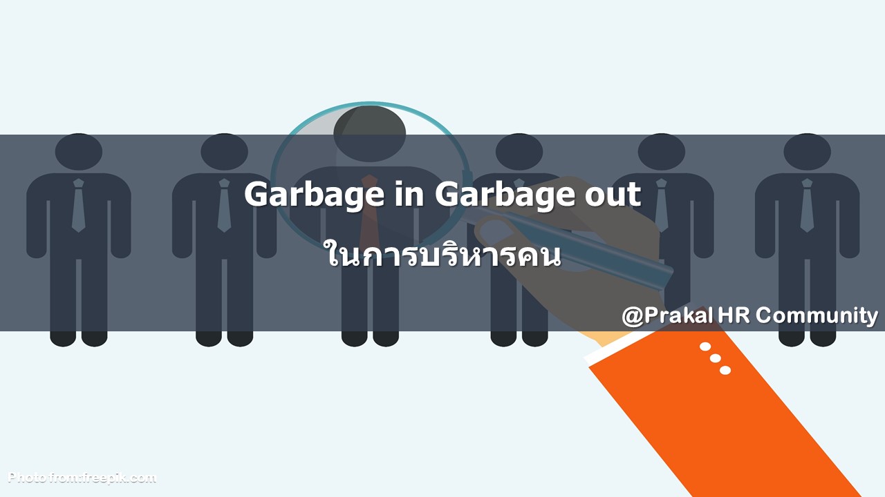 Garbage in Garbage out ในการบริหารคน – Prakal's Blog: HR Knowledge ...