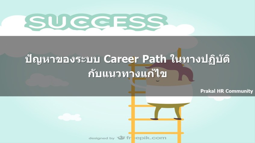 ปัญหาของระบบ Career Path ในทางปฏิบัติ กับแนวทางแก้ไข – Prakal's Blog ...