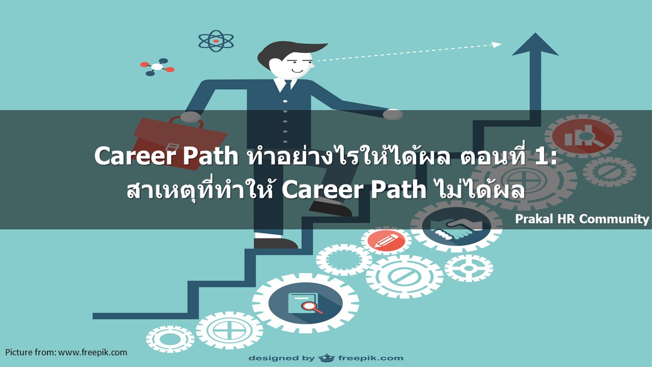 Career Path ทำอย่างไรให้ได้ผล ตอนที่ 1: สาเหตุที่ทำให้ Career Path ไม่ ...