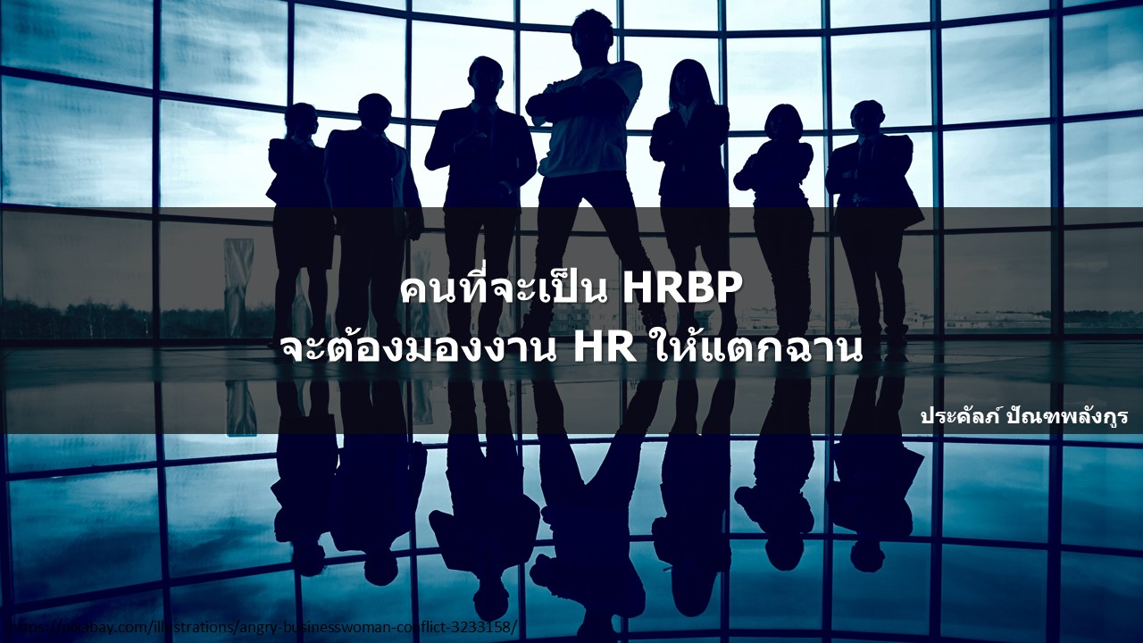 คนที่จะเป็น HRBP จะต้องมองงาน HR ให้แตกฉาน – Prakal's Blog: HR ...