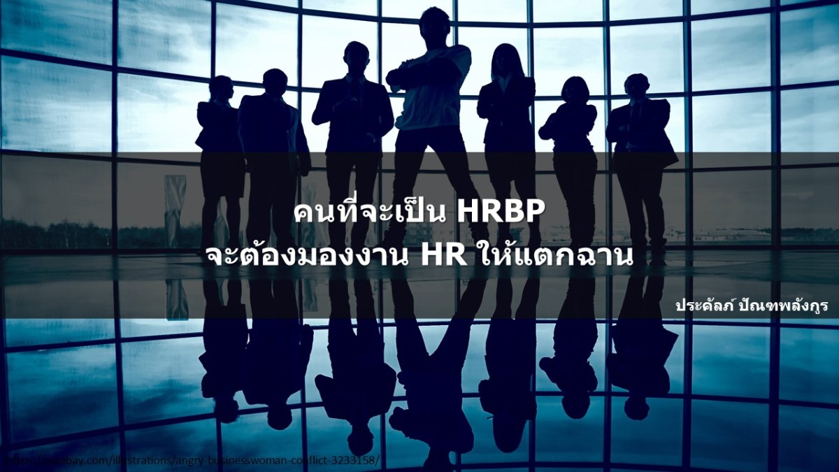 คนที่จะเป็น HRBP จะต้องมองงาน HR ให้แตกฉาน – Prakal's Blog: HR ...