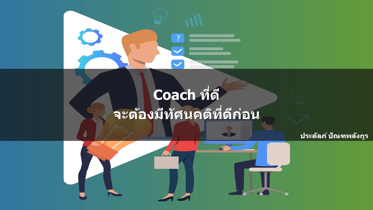 Coach ที่ดี จะต้องมีทัศนคติที่ดีก่อน – Prakal's Blog: HR Knowledge ...