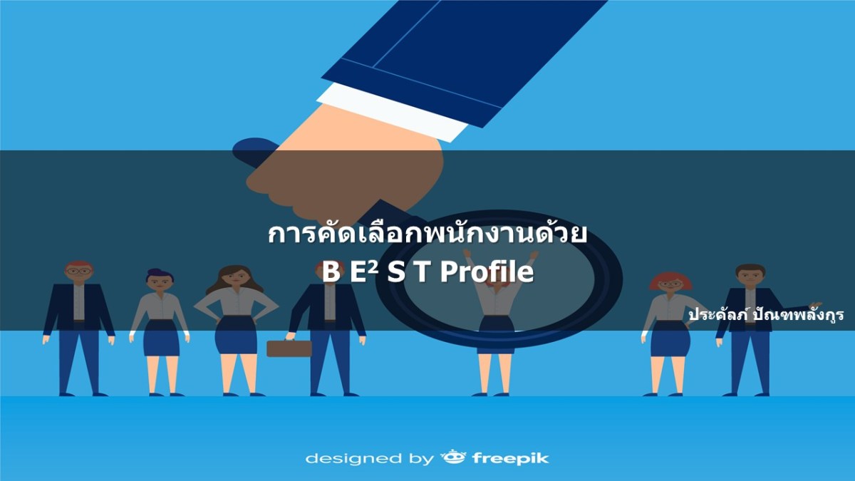 การคัดเลือกพนักงานด้วย B E S T Profile – Prakal's Blog: HR Knowledge ...