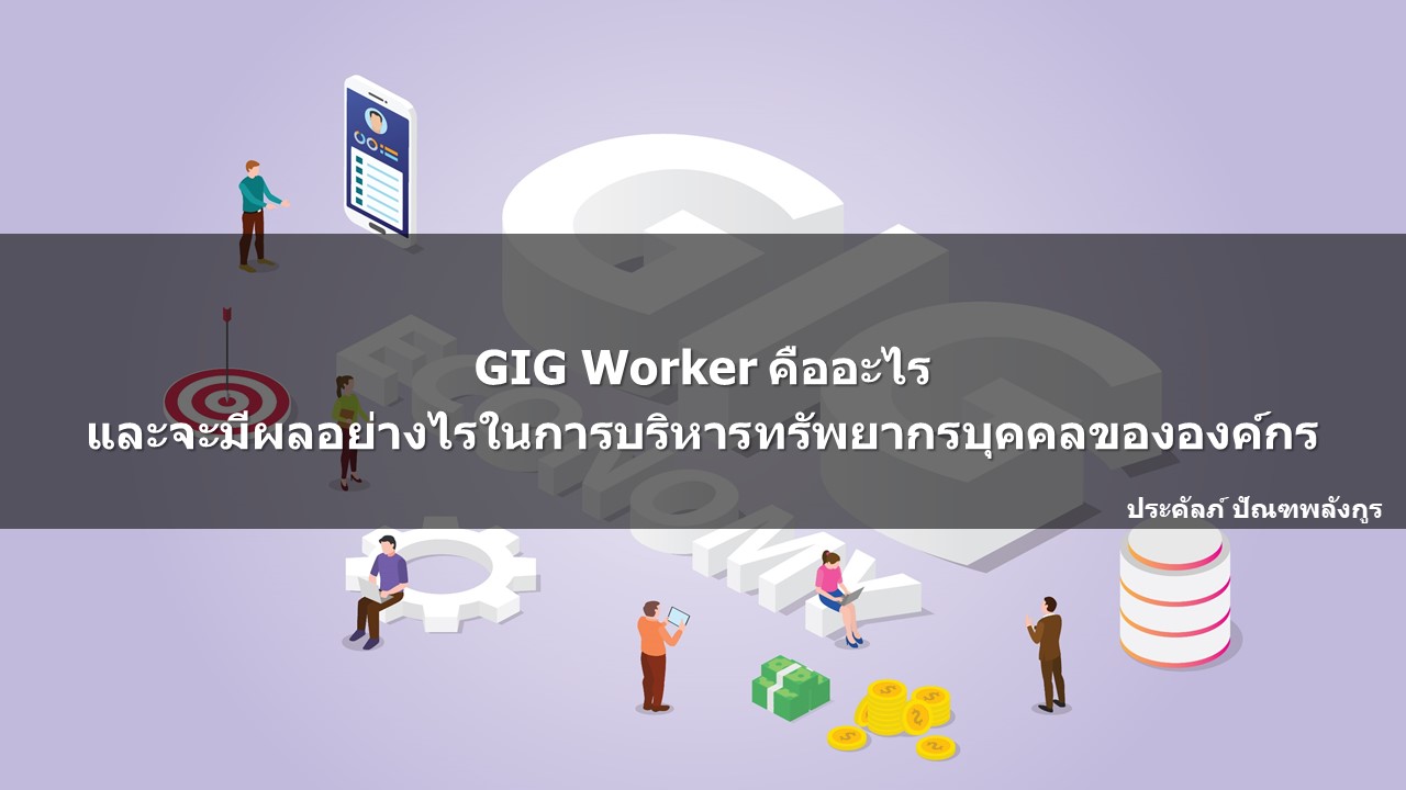 GIG Worker คืออะไร และจะมีผลอย่างไรในการบริหารทรัพยากรบุคคลขององค์กร ...