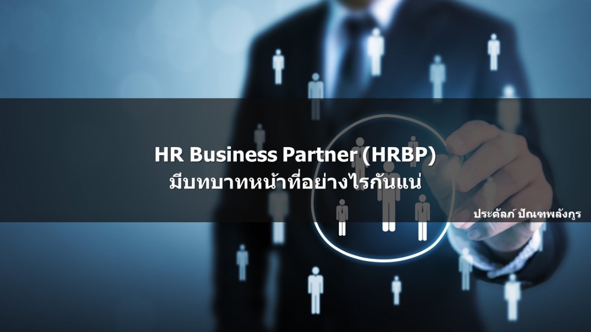 HR Business Partner (HRBP) มีบทบาทหน้าที่อย่างไรกันแน่ – Prakal's Blog ...