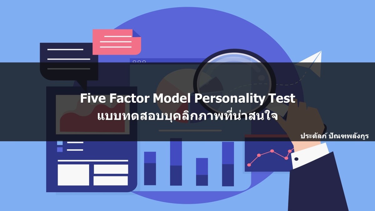 Five Factor Model Personality Test แบบทดสอบบุคลิกภาพที่น่าสนใจ – Prakal ...