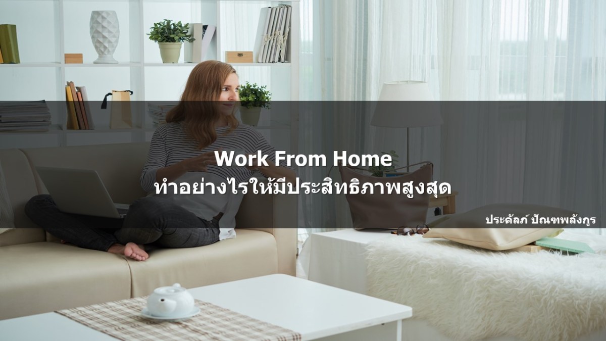 Work From Home ทำอย่างไรให้มีประสิทธิภาพสูงสุด – Prakal's Blog: HR ...