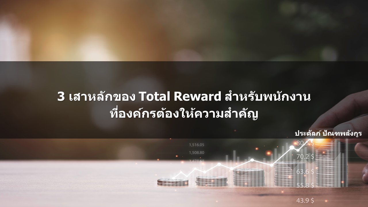 3 เสาหลักของ Total Reward สำหรับพนักงาน ที่องค์กรต้องให้ความสำคัญ ...