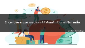 Incentive ระบบค่าตอบแทนที่ทั่วโลกเริ่มหันมาสนใจมากขึ้น – Prakal's Blog ...