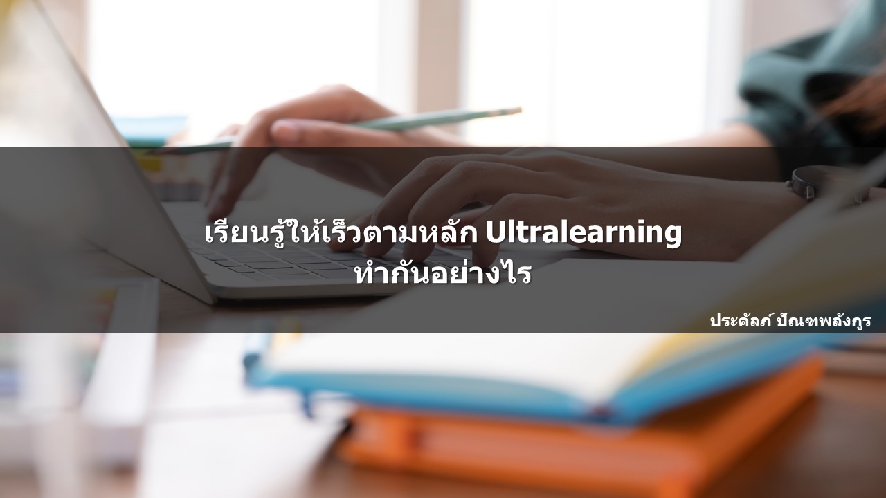 เรียนรู้ให้เร็วตามหลัก Ultralearning ทำกันอย่างไร – Prakal's Blog: HR Knowledge Community