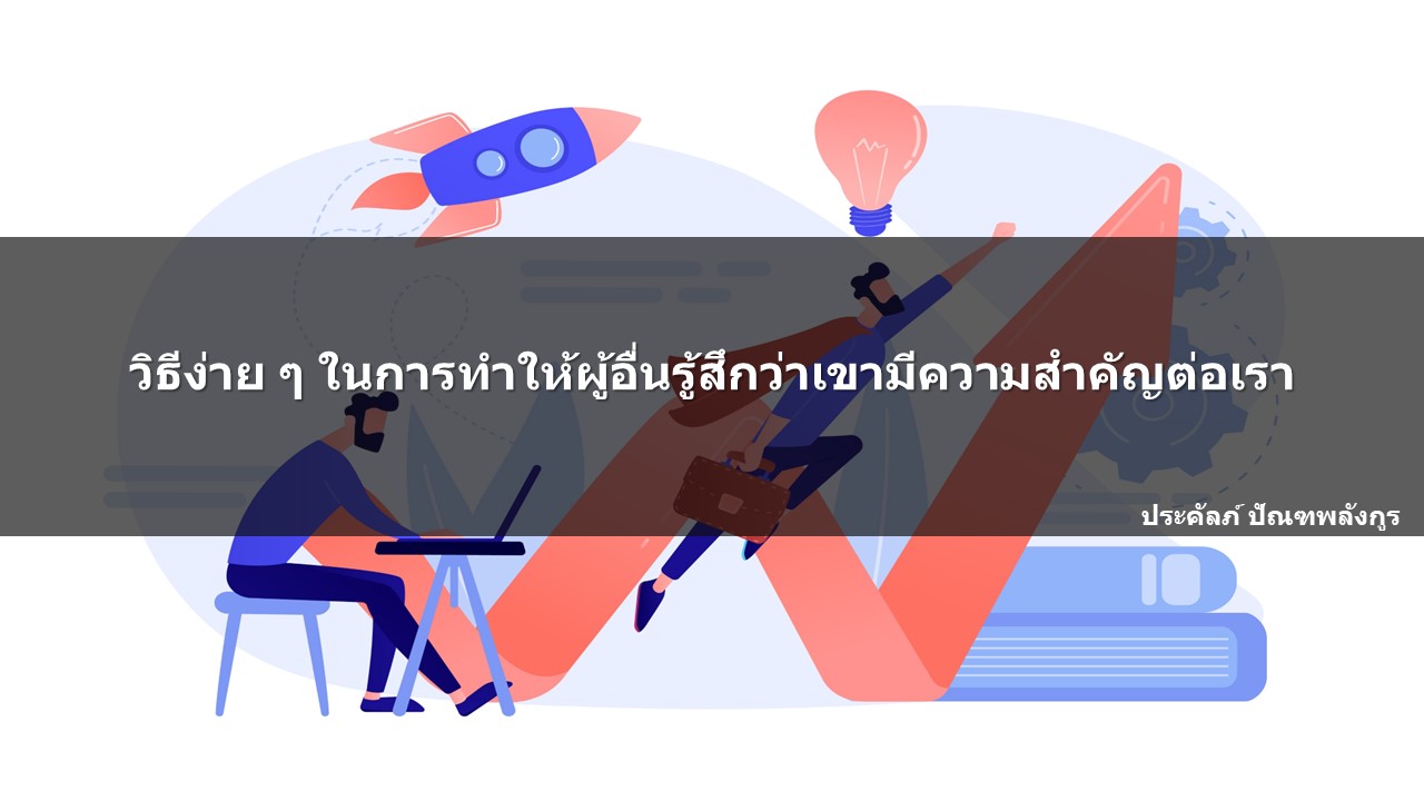 วิธีง่าย ๆ ในการทำให้ผู้อื่นรู้สึกว่าเขามีความสำคัญต่อเรา – Prakal's ...