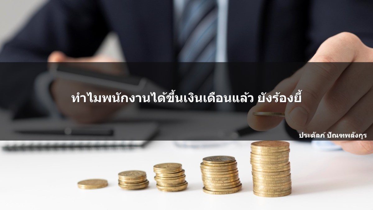 ทำไมพนักงานได้ขึ้นเงินเดือนแล้ว ยังร้องยี้ – Prakal's Blog: HR ...