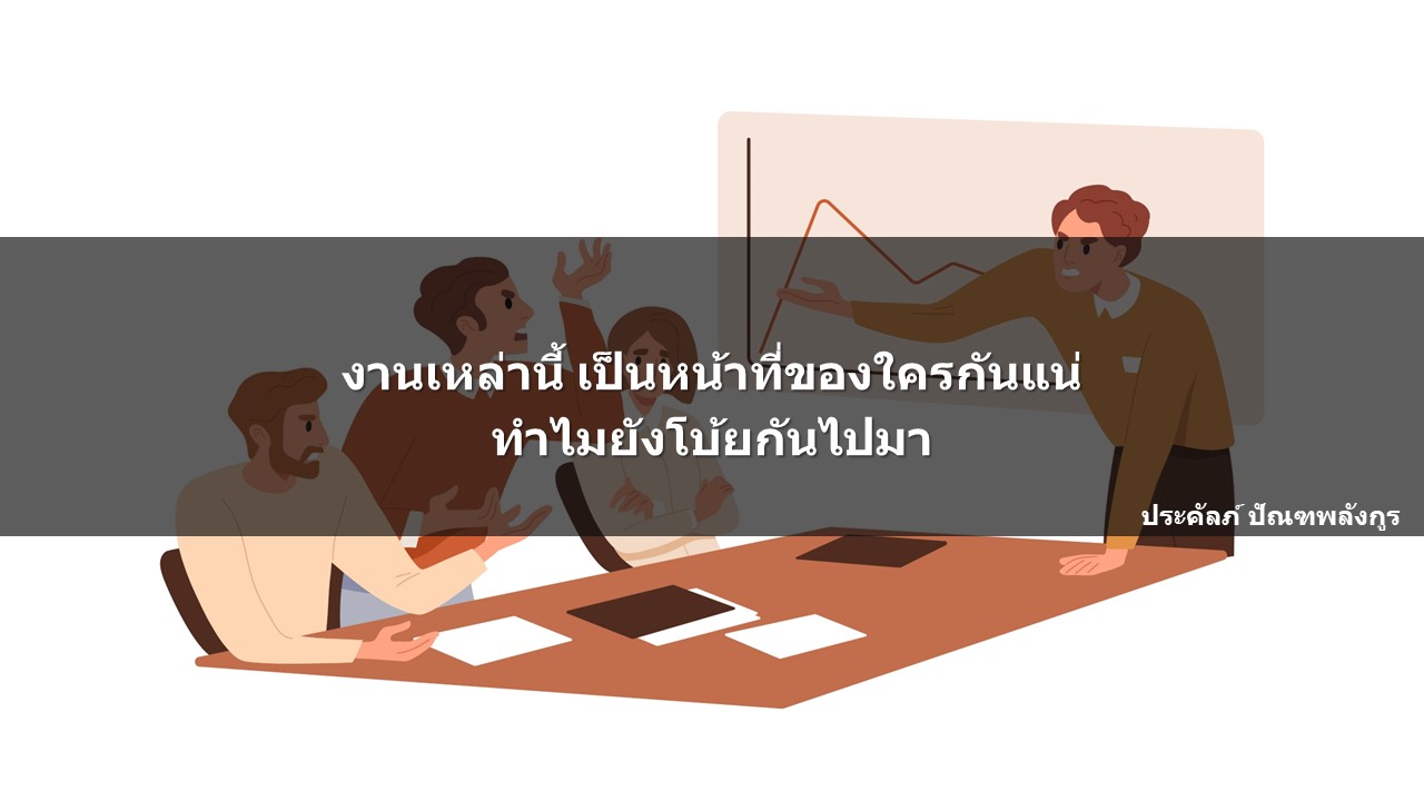 งานเหล่านี้ เป็นหน้าที่ของใครกันแน่ ทำไมยังโบ้ยกันไปมา – Prakal's Blog ...