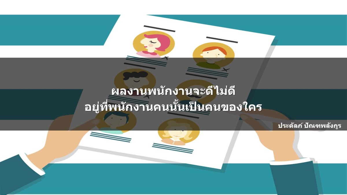 ผลงานพนักงานจะดีไม่ดี อยู่ที่พนักงานคนนั้นเป็นคนของใคร – Prakal's Blog ...