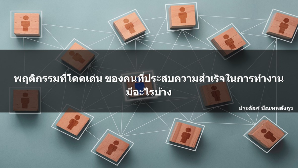 พฤติกรรมที่โดดเด่น ของคนที่ประสบความสำเร็จในการทำงานมีอะไรบ้าง – Prakal ...