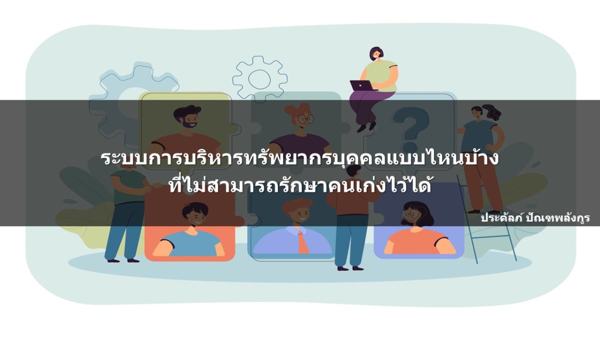 ระบบการบริหารทรัพยากรบุคคลแบบไหนบ้าง ที่ไม่สามารถรักษาคนเก่งไว้ได้ ...