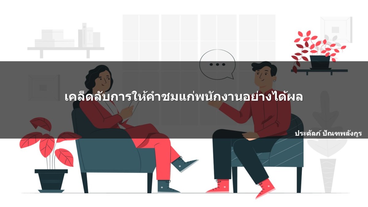 เคล็ดลับการให้คำชมแก่พนักงานอย่างได้ผล – Prakal's Blog: HR Knowledge ...