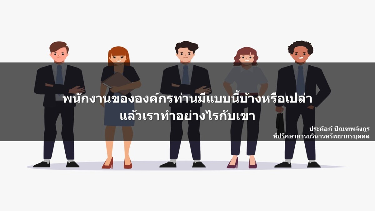 พนักงานขององค์กรท่านมีแบบนี้บ้างหรือเปล่า แล้วเราทำอย่างไรกับเขา ...