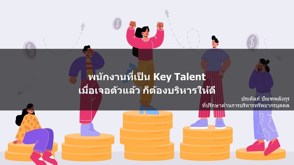 พนักงานที่เป็น Key Talent เมื่อเจอตัวแล้ว ก็ต้องบริหารให้ดี – Prakal's ...
