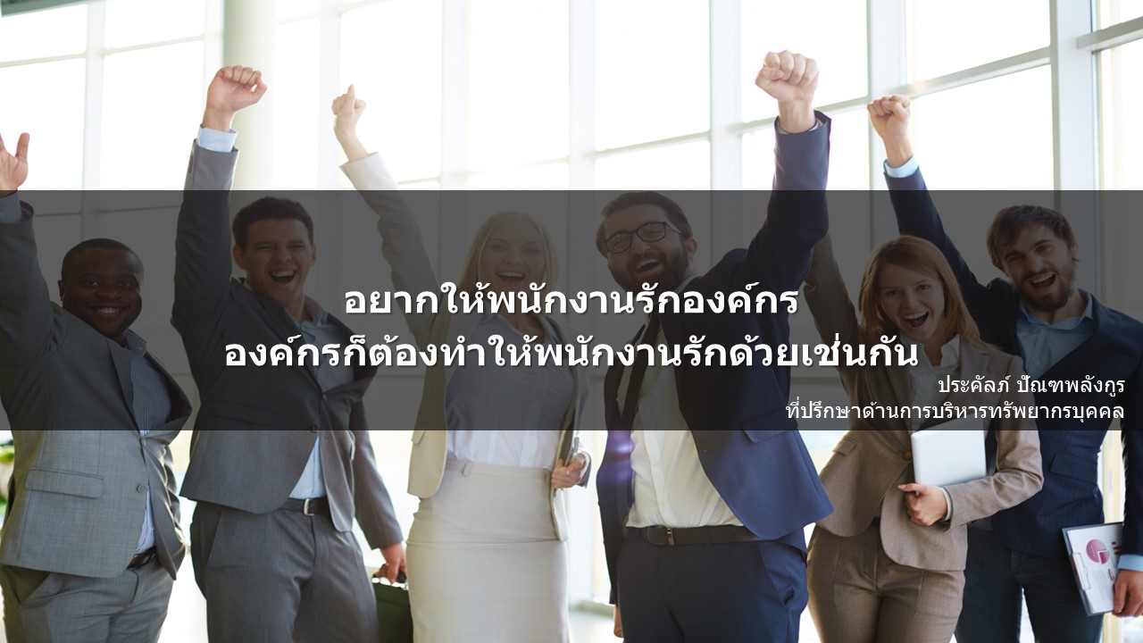 อยากให้พนักงานรักองค์กร องค์กรก็ต้องทำให้พนักงานรักด้วยเช่นกัน – Prakal ...