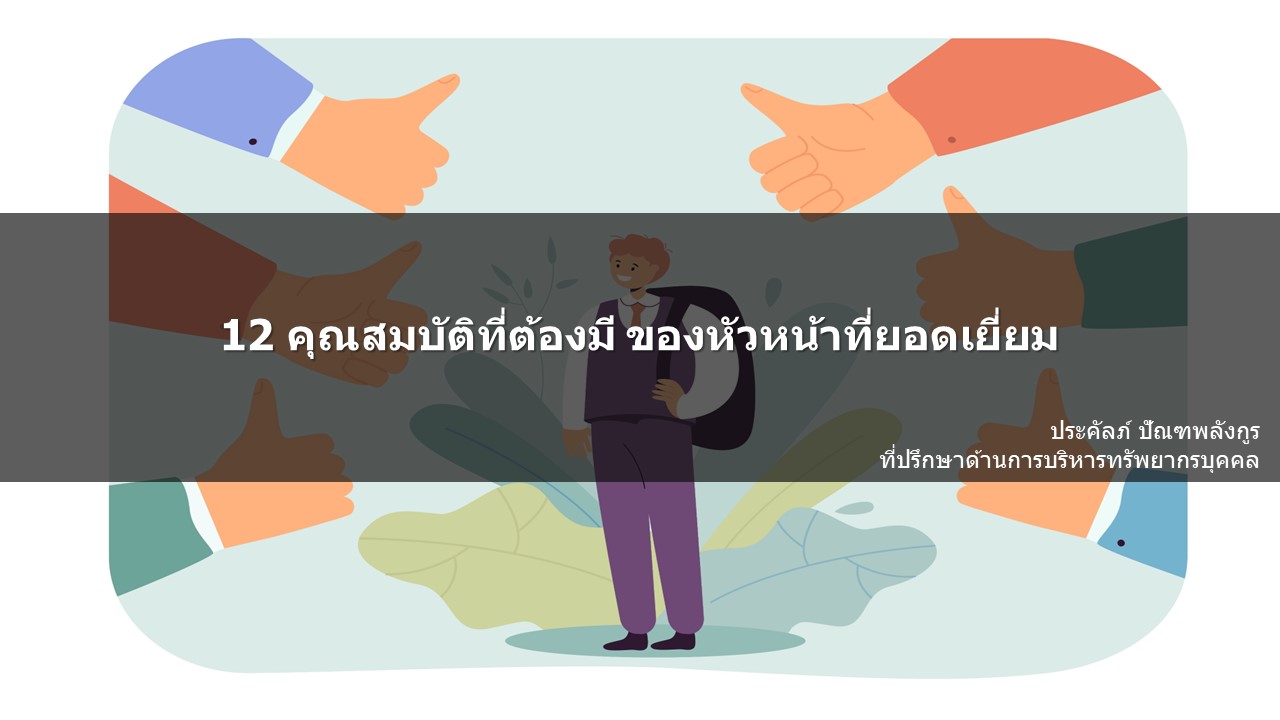 12 คุณสมบัติที่ต้องมี ของหัวหน้าที่ยอดเยี่ยม – Prakal's Blog: HR ...