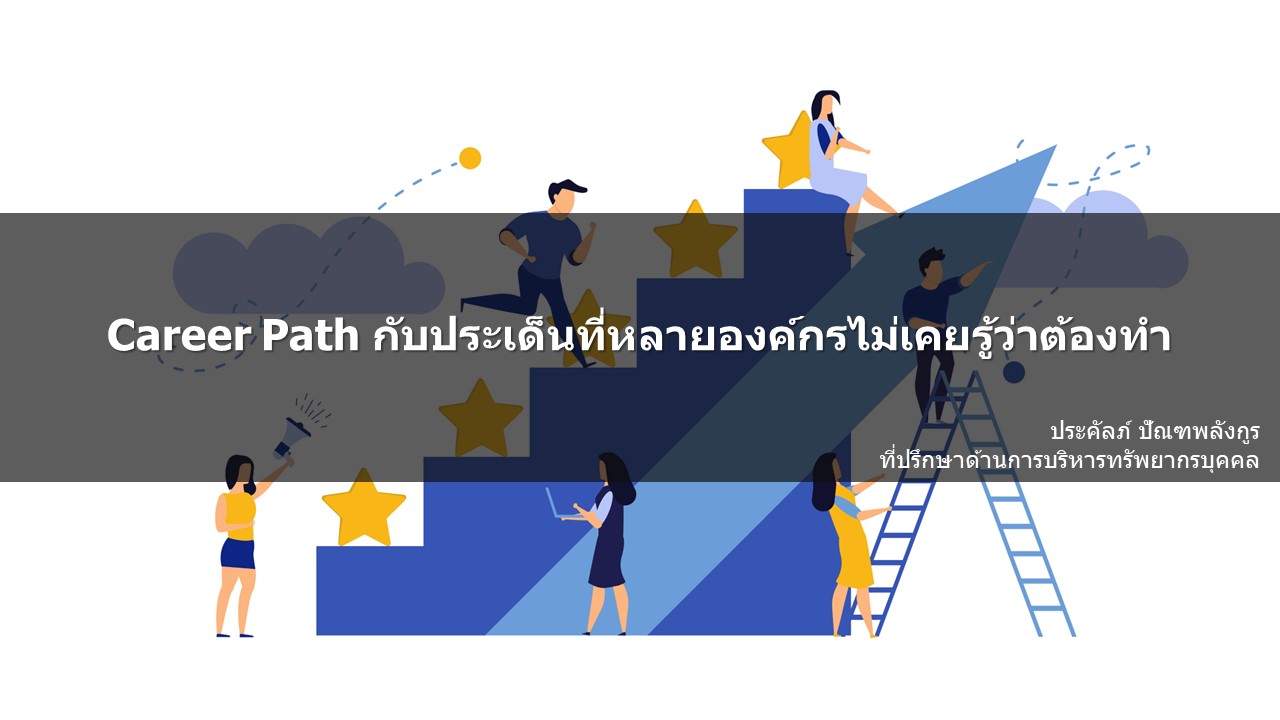 Career Path กับประเด็นที่หลายองค์กรไม่เคยรู้ว่าต้องทำ – Prakal's Blog ...