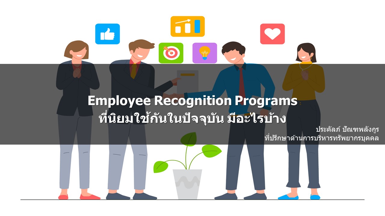 Employee Recognition Programs ที่นิยมใช้กันในปัจจุบัน มีอะไรบ้าง ...