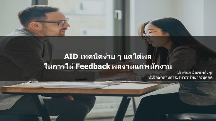 AID เทคนิคง่าย ๆ แต่ได้ผล ในการให้ Feedback ผลงานแก่พนักงาน – Prakal's ...