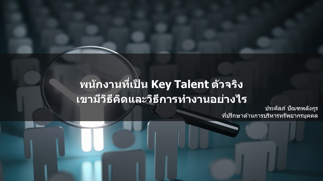 พนักงานที่เป็น Key Talent ตัวจริง เขามีวิธีคิดและวิธีการทำงานอย่างไร ...