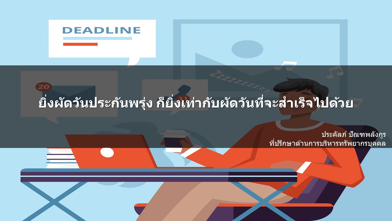 ยิ่งผัดวันประกันพรุ่ง ก็ยิ่งเท่ากับผัดวันที่จะสำเร็จไปด้วย – Prakal's ...