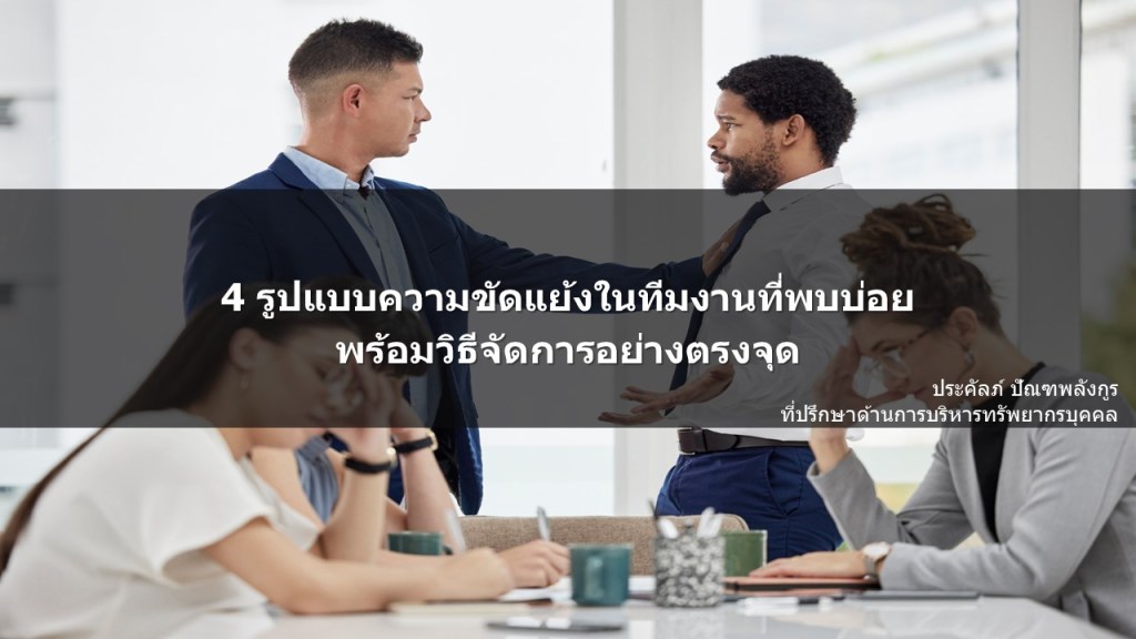 4 รูปแบบความขัดแย้งในทีมงานที่พบบ่อย พร้อมวิธีจัดการอย่างตรงจุด ...