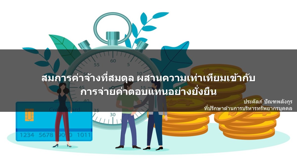 สมการค่าจ้างที่สมดุล ผสานความเท่าเทียมเข้ากับการจ่ายค่าตอบแทนอย่าง ...