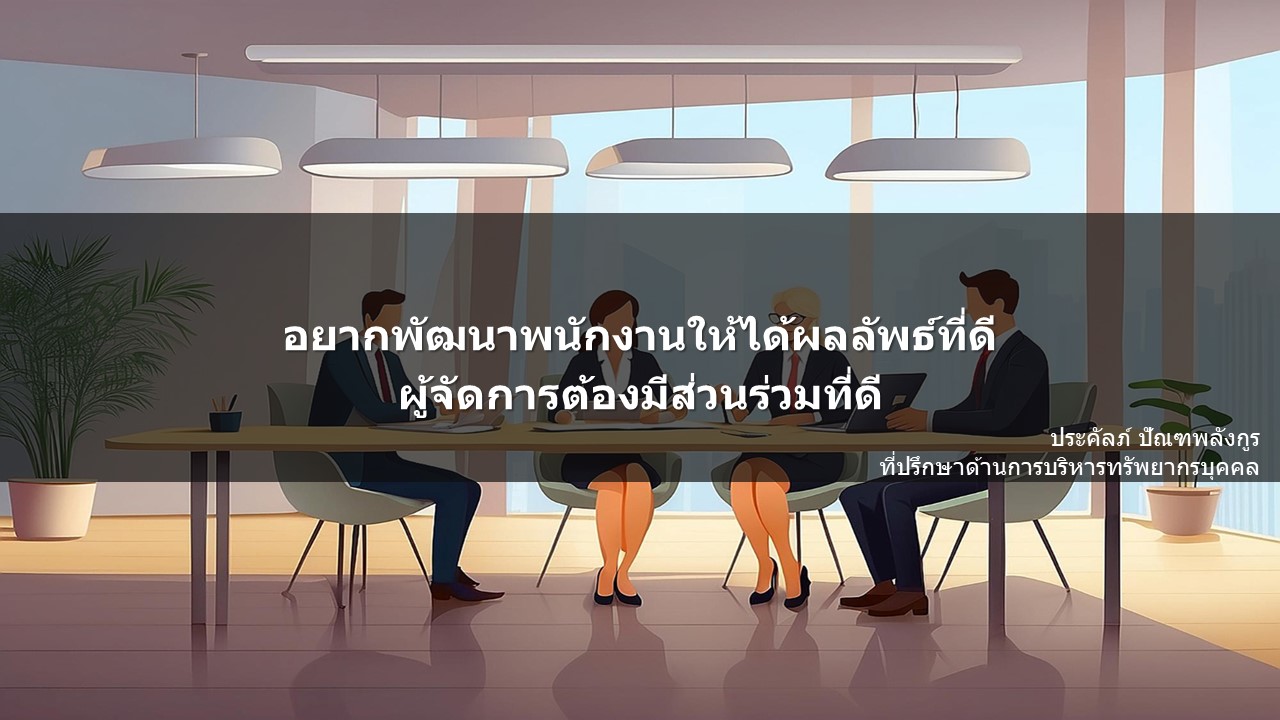 อยากพัฒนาพนักงานให้ได้ผลลัพธ์ที่ดี ผู้จัดการต้องมีส่วนร่วมที่ดี ...