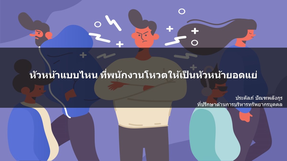 หัวหน้าแบบไหน ที่พนักงานโหวตให้เป็นหัวหน้ายอดแย่ – Prakal's Blog: HR ...