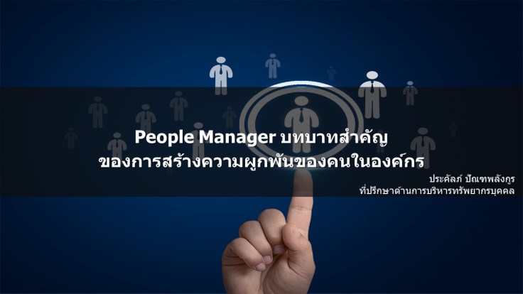 People Manager บทบาทสำคัญของการสร้างความผูกพันของคนในองค์กร – Prakal's ...
