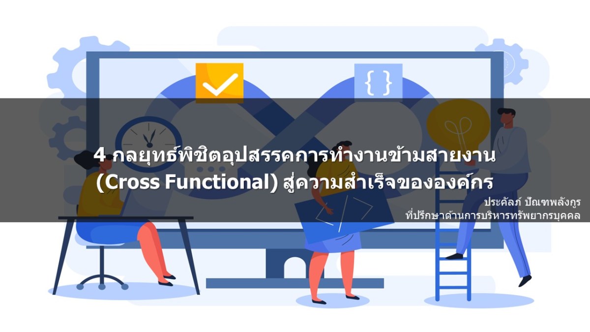 4 กลยุทธ์พิชิตอุปสรรคการทำงานข้ามสายงาน (Cross Functional) สู่ความ ...