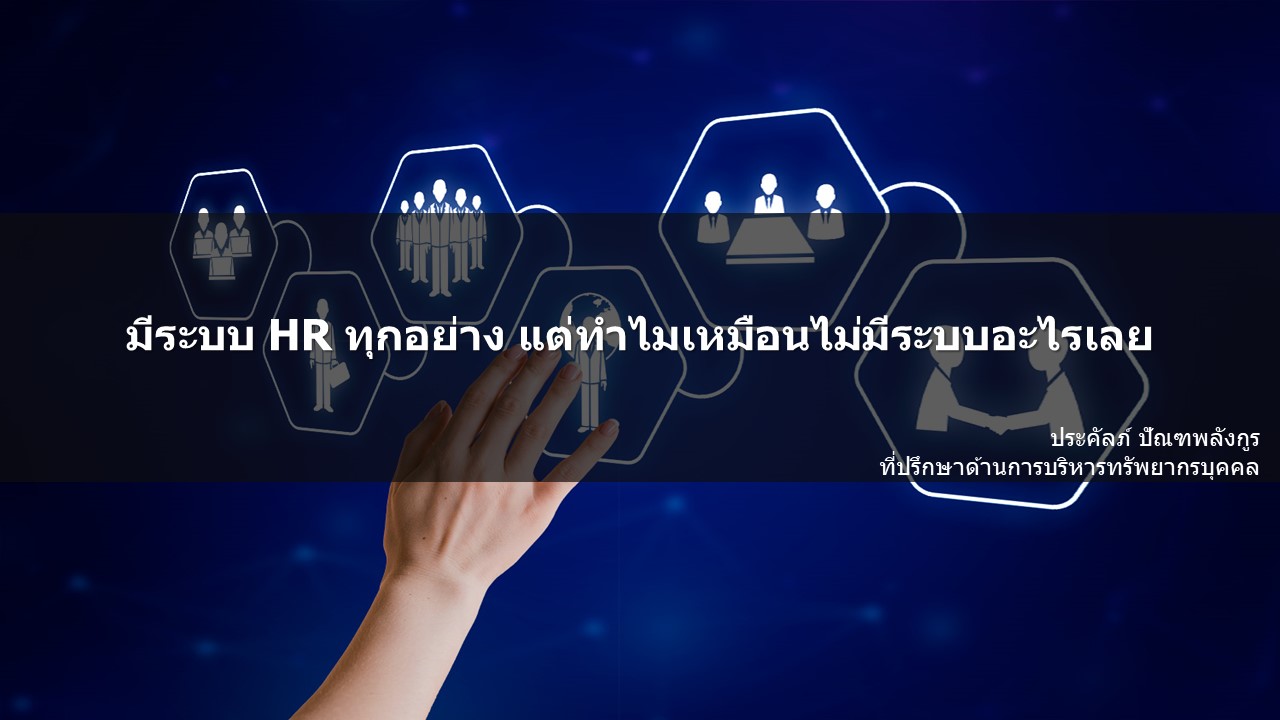 มีระบบ HR ทุกอย่าง แต่ทำไมเหมือนไม่มีระบบอะไรเลย – Prakal's Blog: HR ...