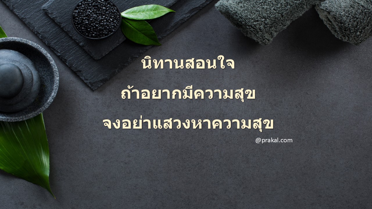 นิทานสอนใจ ถ้าอยากมีความสุข จงอย่าแสวงหาความสุข – Prakal's Blog: HR ...