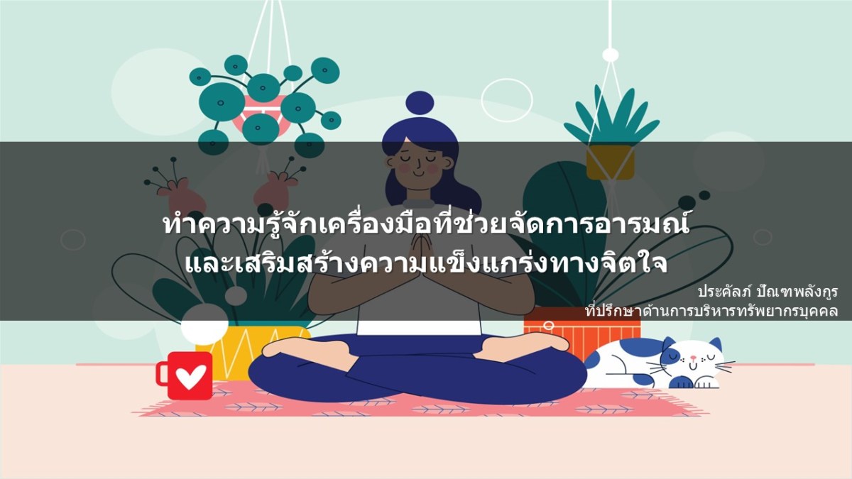 ทำความรู้จักเครื่องมือที่ช่วยจัดการอารมณ์ และเสริมสร้างความแข็งแกร่งทาง ...