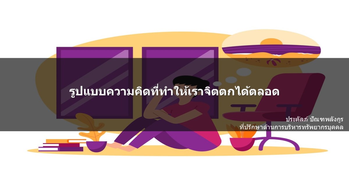 รูปแบบความคิดที่ทำให้เราจิตตกได้ตลอด – Prakal's Blog: HR Knowledge ...