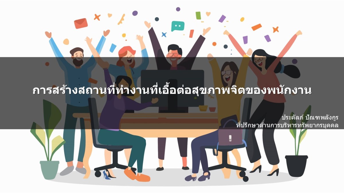 การสร้างสถานที่ทำงานที่เอื้อต่อสุขภาพจิตของพนักงาน – Prakal's Blog: HR ...