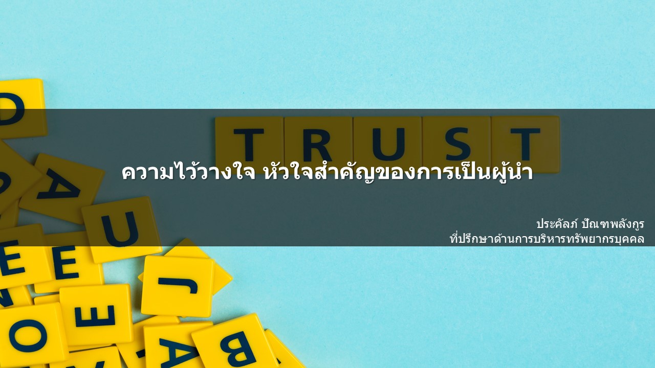 ความไว้วางใจ หัวใจสำคัญของการเป็นผู้นำ – Prakal's Blog: HR Knowledge ...