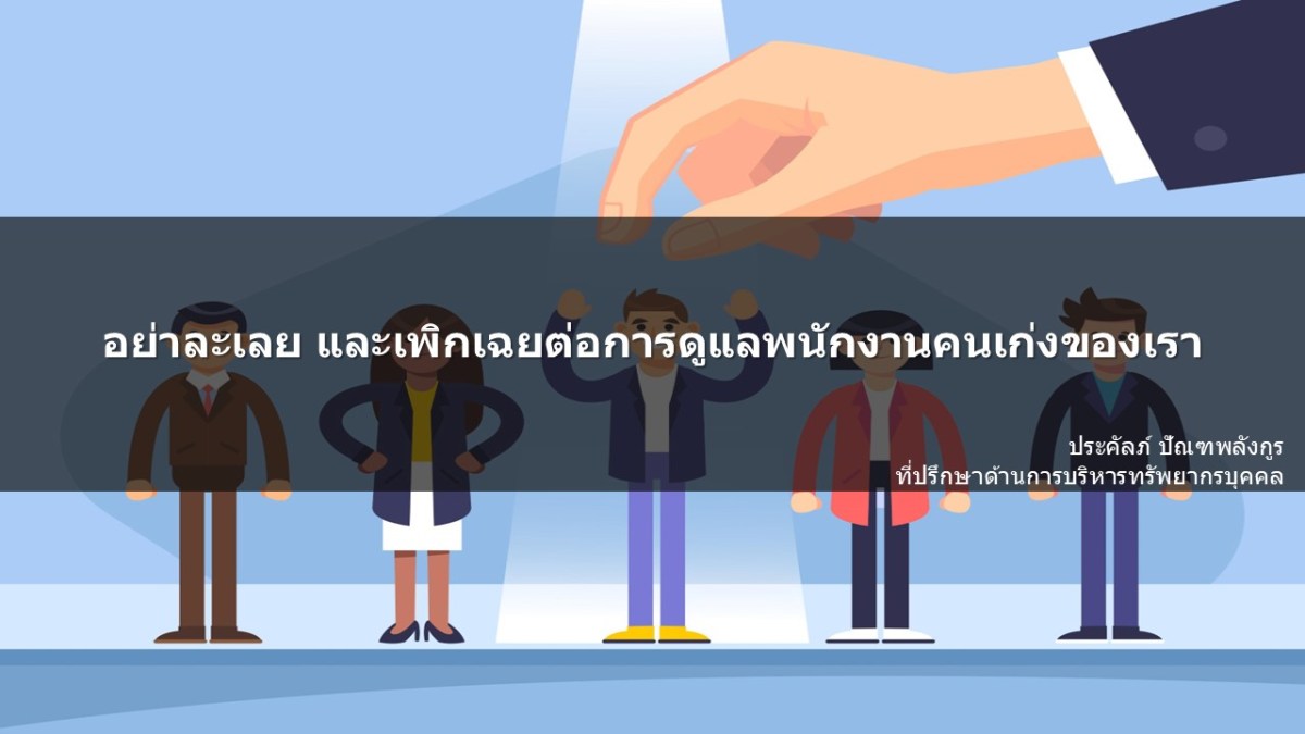 อย่าละเลย และเพิกเฉยต่อการดูแลพนักงานคนเก่งของเรา – Prakal's Blog: HR ...