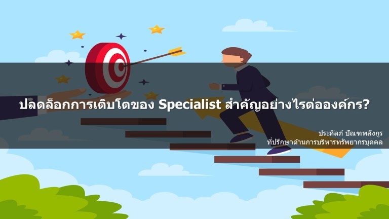 ปลดล็อกการเติบโตของ Specialist สำคัญอย่างไรต่อองค์กร? – Prakal's Blog ...