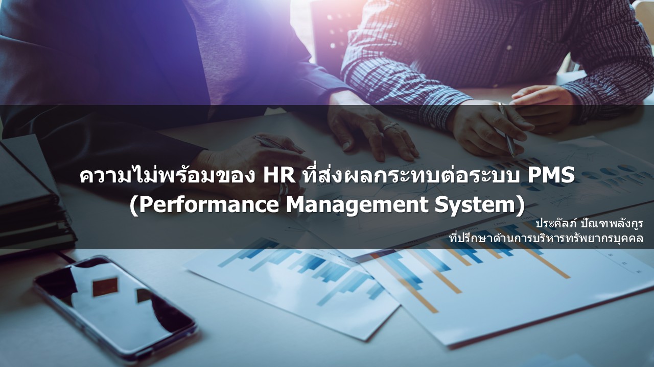 ความไม่พร้อมของ HR ที่ส่งผลกระทบต่อระบบ PMS (Performance Management ...